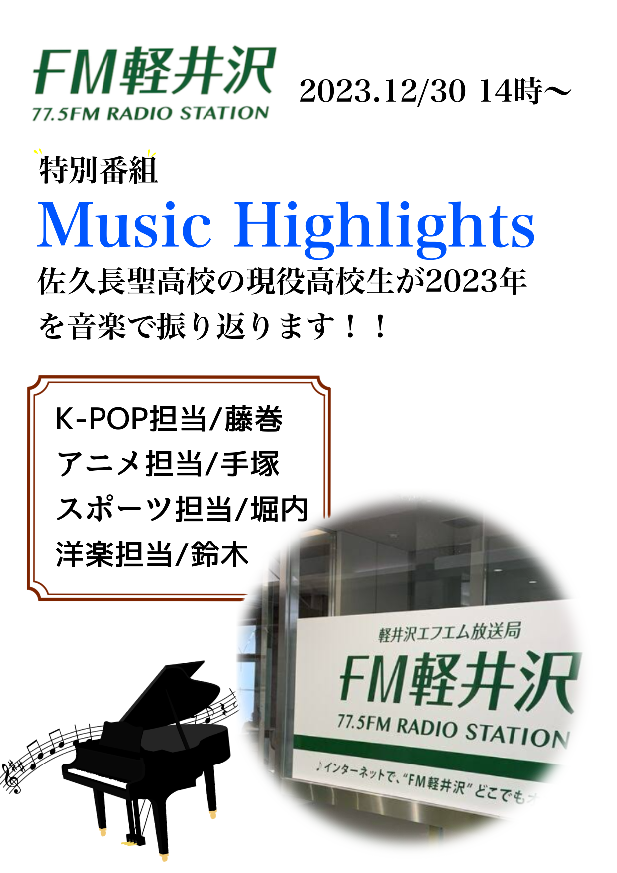 特別番組「MUSIC HIGHLIGHTS」12/30 14：00～ | FM KARUIZAWA 77.5MHz JAPAN | 軽井沢 ...