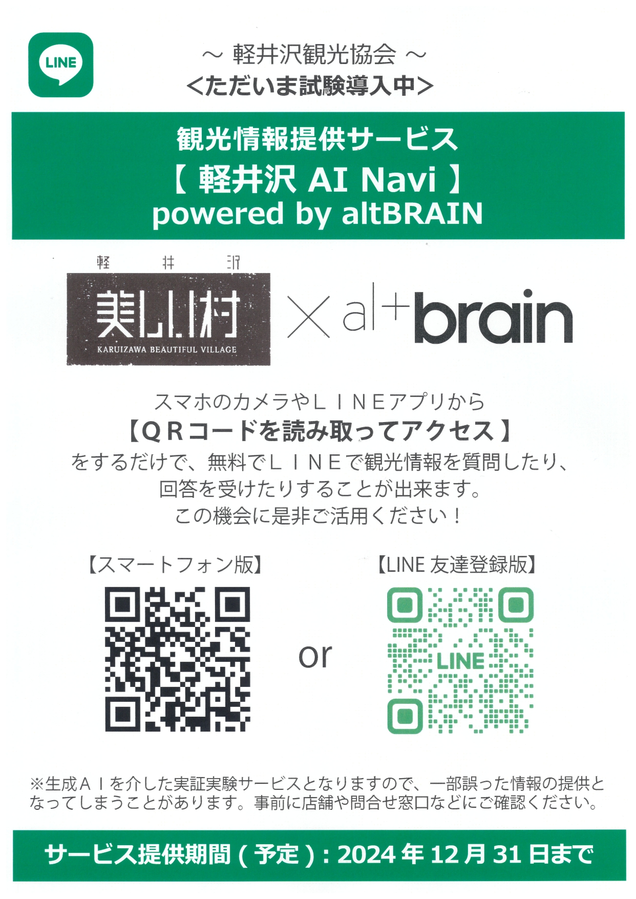 軽井沢観光協会【軽井沢 AI Navi】powerd by altBRAIN | FM KARUIZAWA 77.5MHz JAPAN | 軽井沢エフエム放送株式会社 -緑と風の放送局-