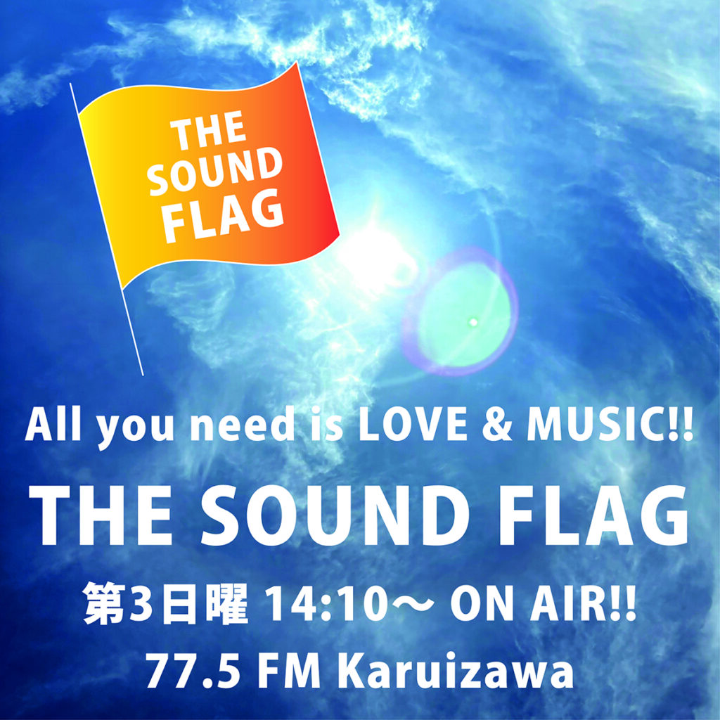 THE SOUND FLAG | FM KARUIZAWA 77.5MHz JAPAN | 軽井沢エフエム放送株式会社 -緑と風の放送局-