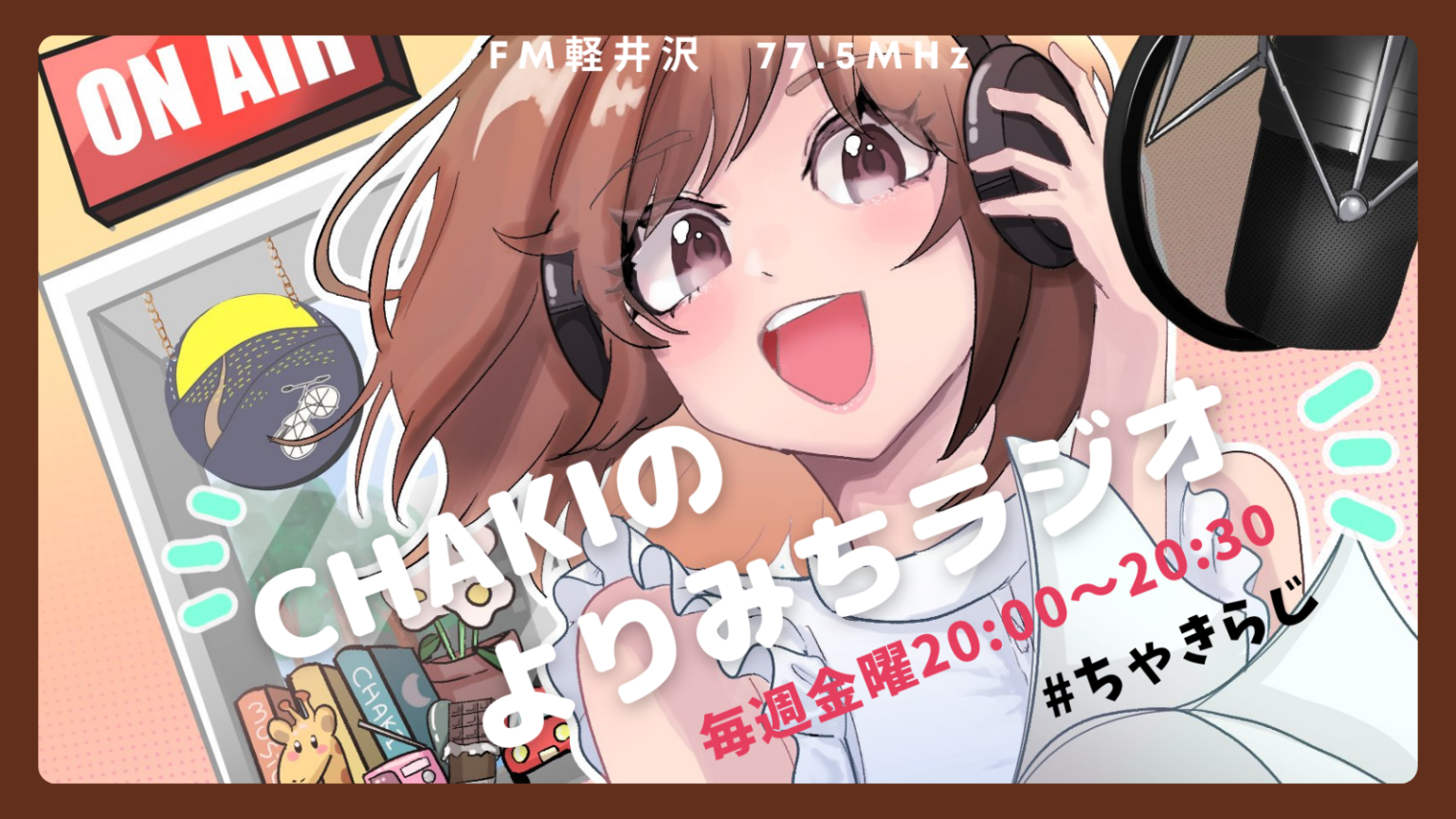 「CHAKIのよりみちラジオ」2月から【金曜よる8時から】になります！ | FM KARUIZAWA 77.5MHz JAPAN | 軽井沢 ...